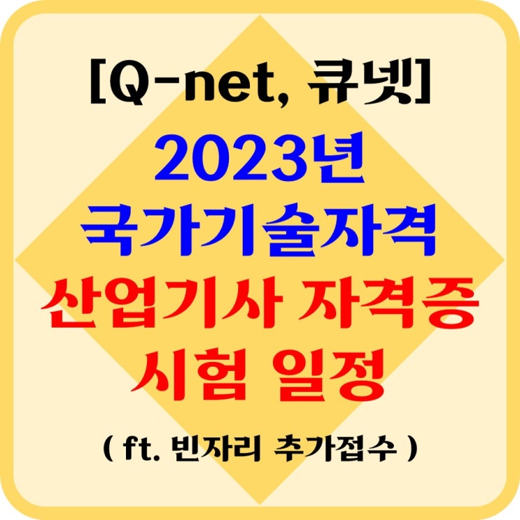 Q Net 큐넷 2023년 국가기술자격 산업기사 시험 일정ft 빈자리 추가접수한국산업인력공단 네이버 블로그