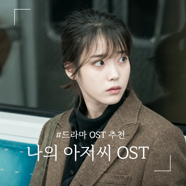 드라마 나의 아저씨 OST 추천, 손디아 어른 가사 : 네이버 블로그