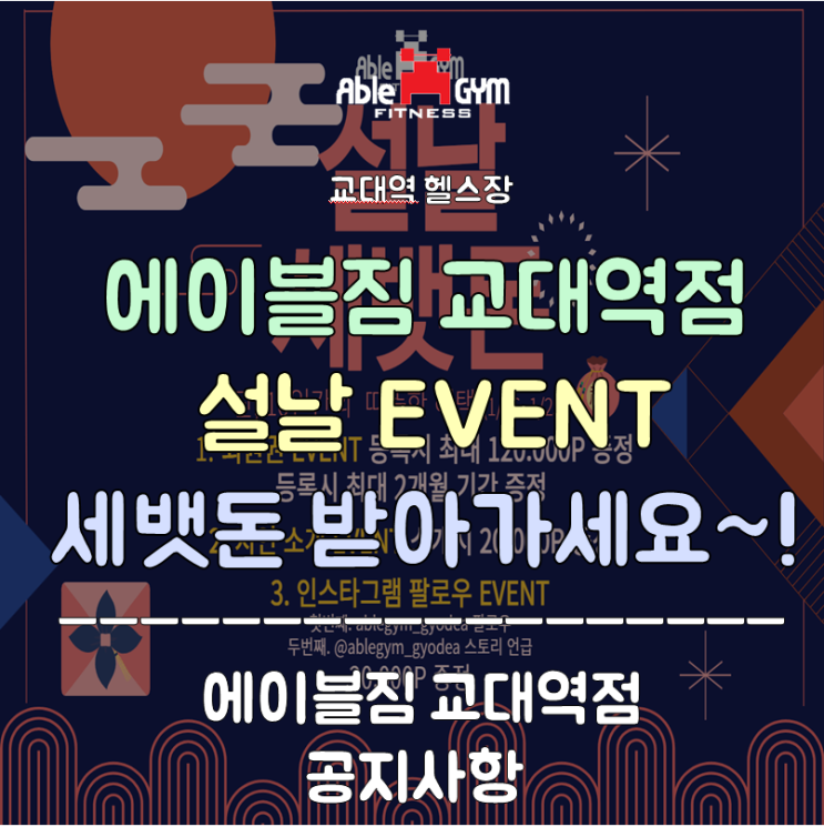 종료된이벤트 교대역헬스장 에이블짐 교대역점 설날 세뱃돈event 네이버 블로그