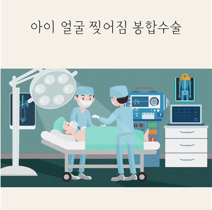아기 얼굴 상처 찢어짐 봉합수술 대처 방법 네이버 블로그