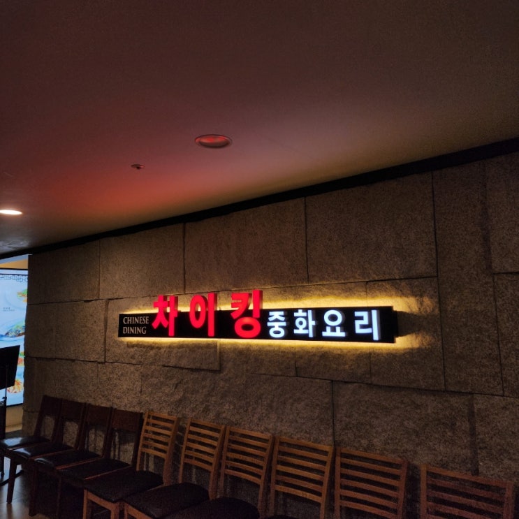서울 송파 문정역 중식 맛집 차이킹 문정점 방문 후기 해물짬뽕과 꿔바로우 네이버 블로그