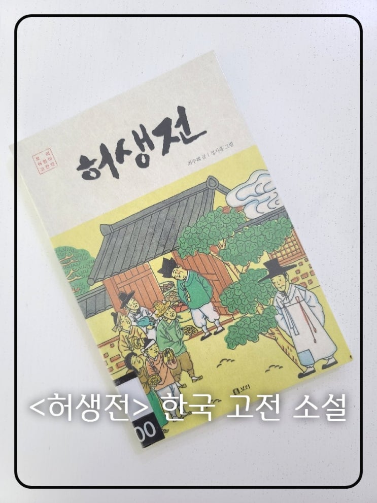 허생전 줄거리 작품 해석 박지원 고전소설 네이버 블로그