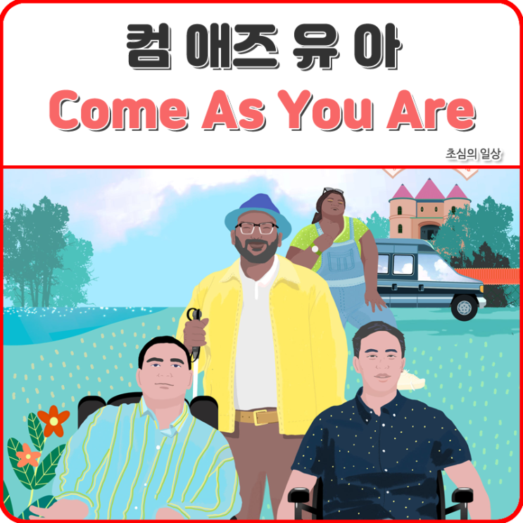 영화 Come As You Are, 2019 : 네이버 블로그