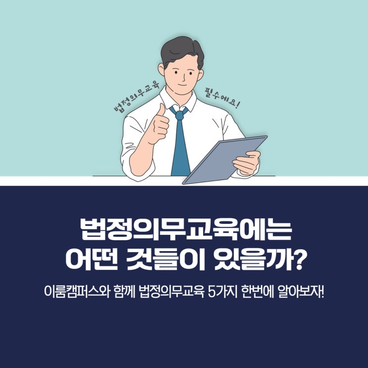 이룸캠퍼스 법정의무교육에는 어떤 것들이 있을까 네이버 블로그