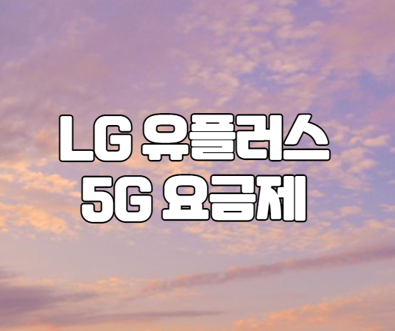 lg 5g 요금제 lte 변경 방법과 스마트폰 싸게사는법 : 네이버 블로그