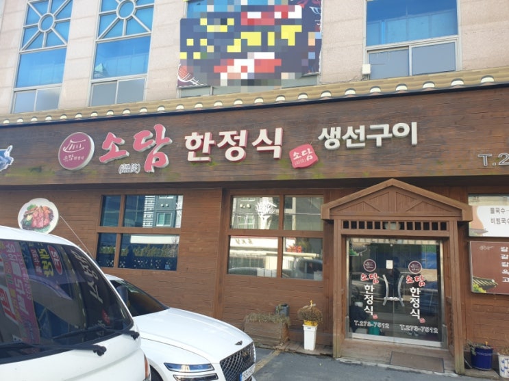 창원 명서동 소담 한정식 생선구이 깔끔한 음식의 한끼식사 단체예약도 가능 네이버 블로그