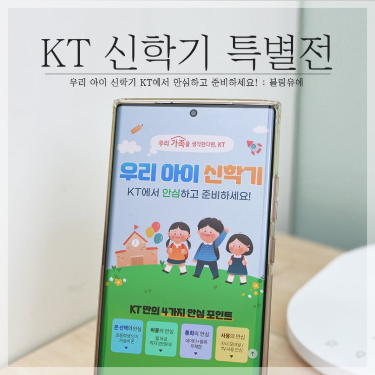 Kt 신학기 특별전 초등학생 핸드폰 입학선물로 추천 네이버 블로그