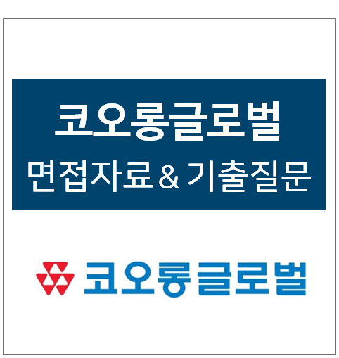 코오롱글로벌 면접 후기 및 전형방식 자료 코오롱 글로벌 면접질문 기출 2023년 채용 공고 네이버 블로그