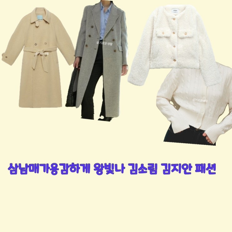 장현정 왕빛나 김소은 김소림 김지안 신지혜 삼남매가용감하게33회 니트 가디건 퍼 자켓 코트 트렌치 점퍼 뽀글이 옷 패션
