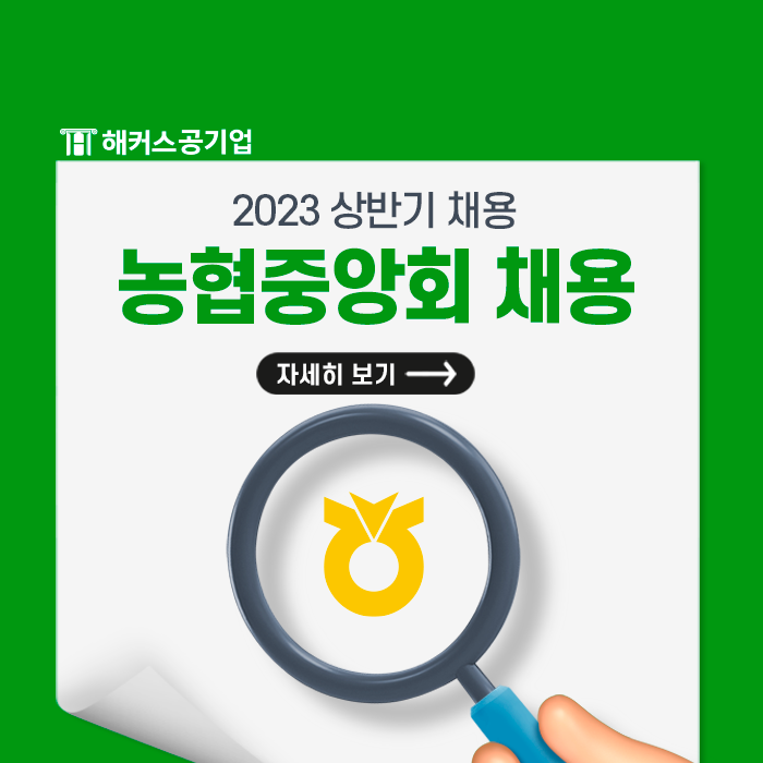 상반기 농협중앙회 채용 자소서ncs 필기 과목 확인 네이버 블로그