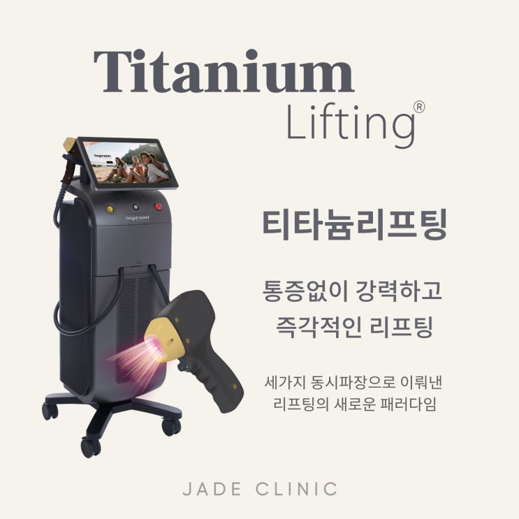 선정릉역 티타늄 3가지 파장의 레이저가 동시에 신기술로 주목받는 티타늄리프팅 네이버 블로그