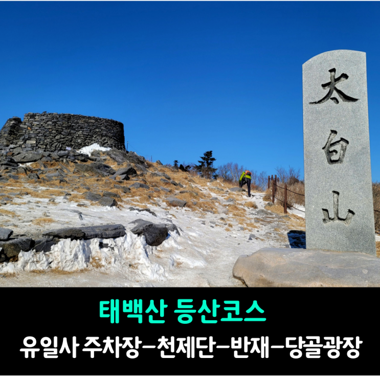 태백산 국립공원 등산 최단 코스 및 태백산 눈축제 일정 네이버 블로그