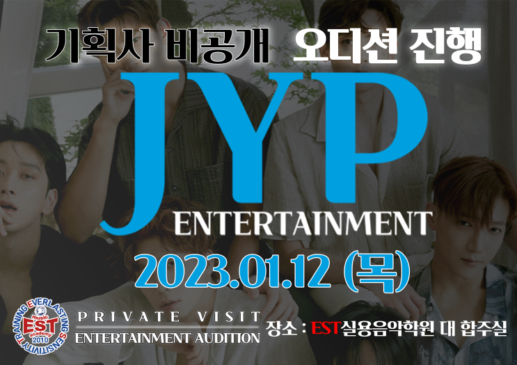 2023 부천실용음악학원 EST X JYP Ent (제이와이피 엔터테인먼트) 내방 오디션 진행! : 네이버 블로그