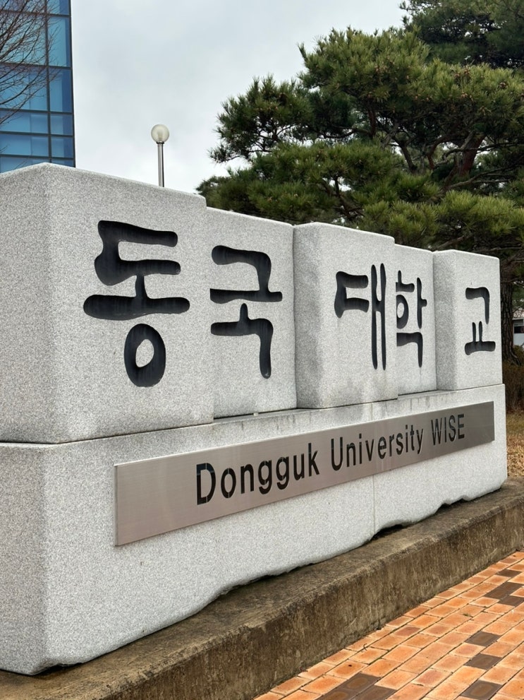간호학과 학사편입 면접 후기동국대학교 간호학과 학사편입 네이버 블로그