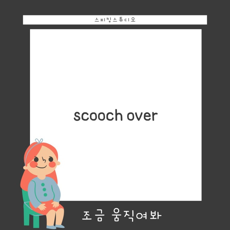 강남역 일대일 영어회화/scooch over/ 스피킹 스튜디오/ 영어 공부/ 비즈니스 영어 : 네이버 블로그