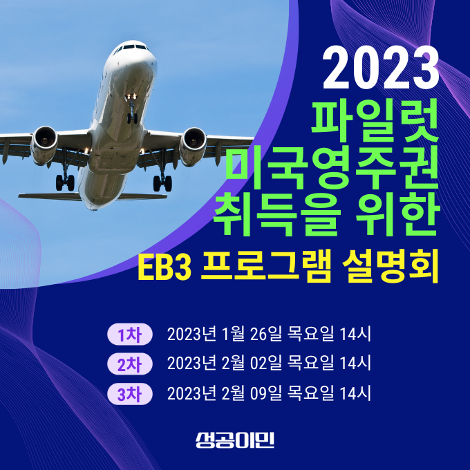 파일럿(Pilot) 미국영주권 취득을 위한 EB3 프로그램 설명회 : 네이버 블로그