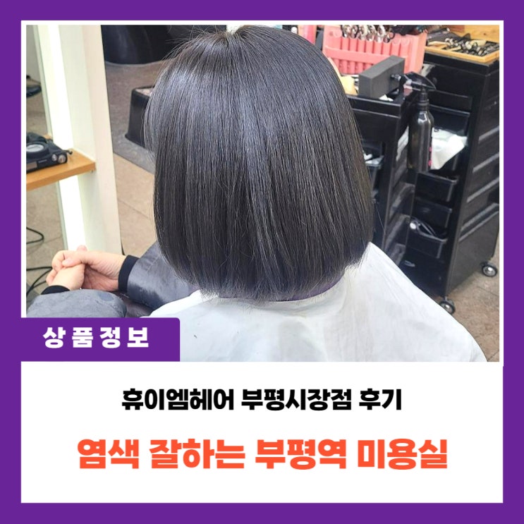 염색 잘하는 부평역 미용실 휴이엠헤어 부평시장점 추천 네이버 블로그