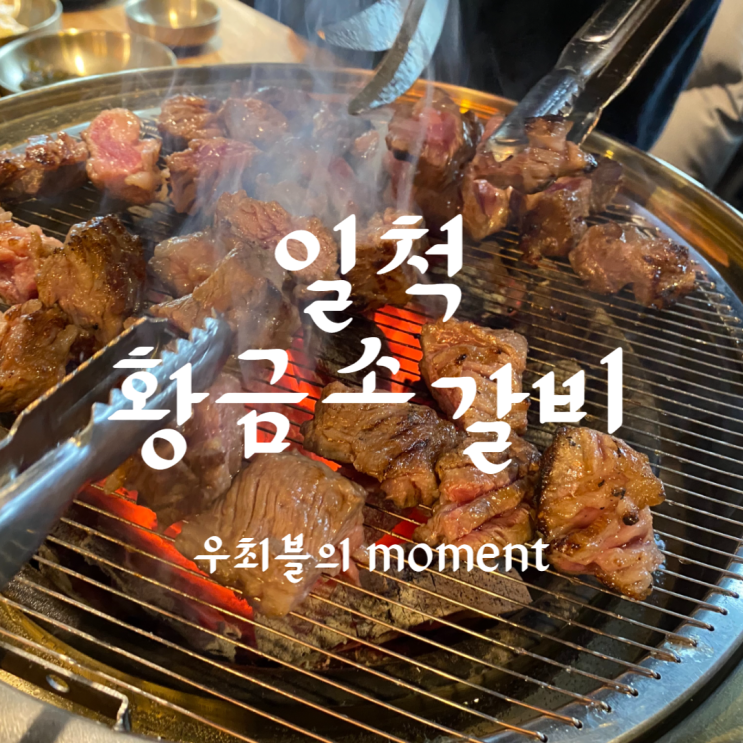 군포삼성마을 일척황금소갈비 소갈비살 일척 우 대 꽃갈비 네이버 블로그