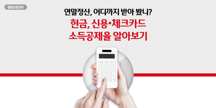 연말정산 소득공제 최대로 받는 법 신용체크카드 똑똑하게 사용하자 네이버 블로그