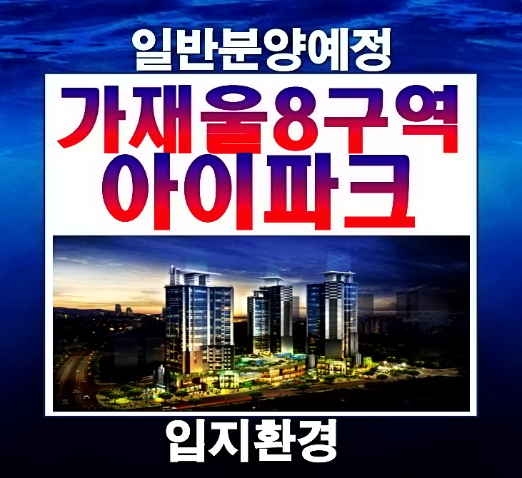 Dmc 가재울 아이파크 가재울 8구역 재개발 분양가 일반분양 네이버 블로그