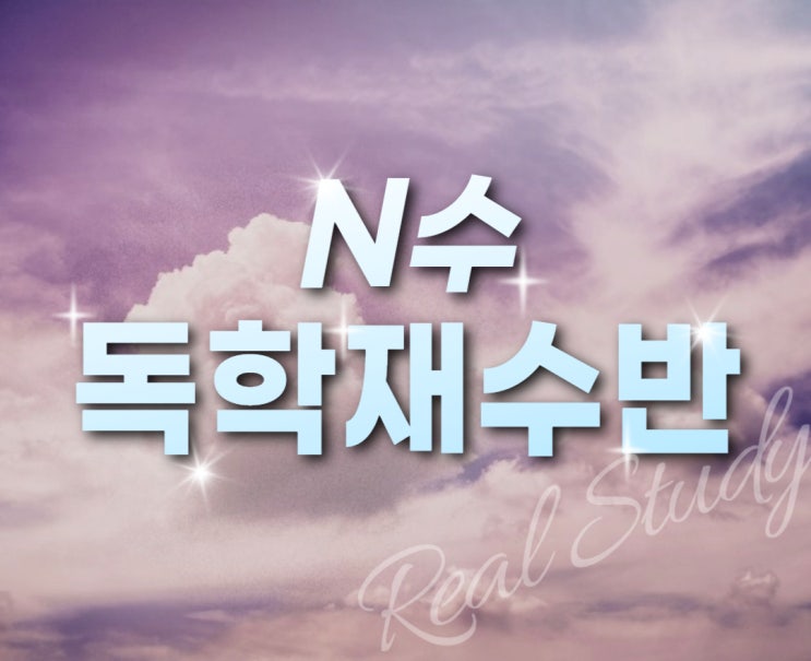 일산독학재수학원 독학재수반진짜공부입시학원 지금 바로 소개해드립니다 네이버 블로그