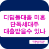 디딤돌대출 미혼 단독세대주 대출받을수 있을까 한도 금리평수 실거주의무 정리 네이버 블로그