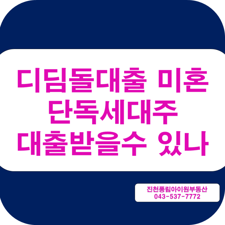 디딤돌대출 미혼 단독세대주 대출받을수 있을까 한도 금리평수 실거주의무 정리 네이버 블로그
