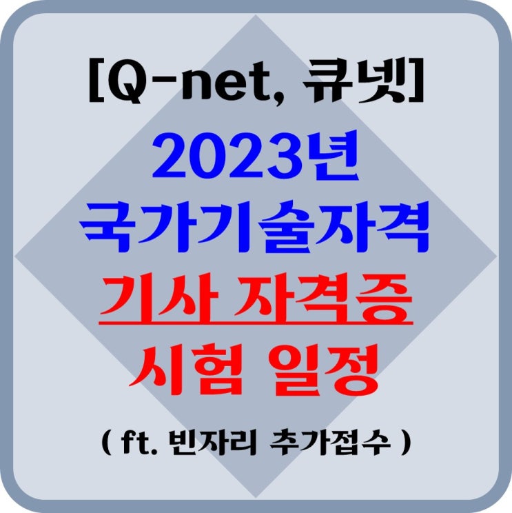 Q Net 큐넷 2023년 국가기술자격 기사 시험 일정ft 빈자리 추가접수한국산업인력공단 네이버 블로그
