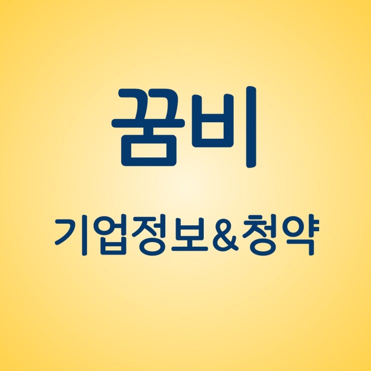 꿈비 공모주 기업정보and청약 최종배정결과 반영 네이버 블로그