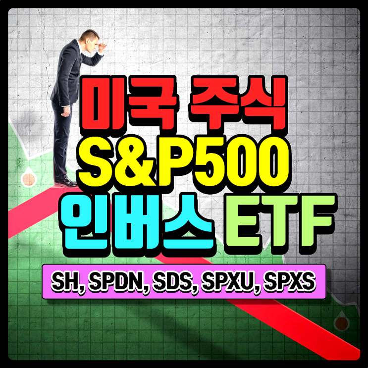 미국 주식 S&P 500 인버스 ETF. SH, SPDN, SDS, SPXU, SPXS. 지수 하락에 베팅하는 인버스가 요즘 ...