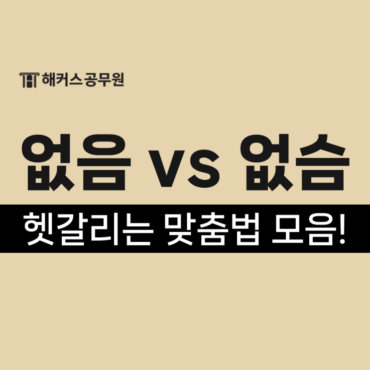 없음 없슴 있음 있슴 올바른 맞춤법 확인하기! : 네이버 블로그