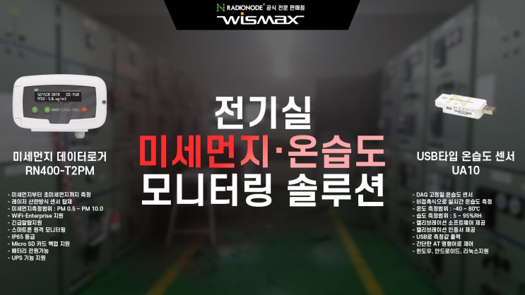전기실 미세먼지및 온습도 모니터링 솔루션 화재예방 기전설비 문제발생 즉시조치 실시간모니터링및 이탈알람 산업용 Iot센서