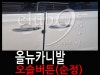 올뉴카니발 2열 도어 외캐치 오토슬라이딩 버튼 교체 작업으로 편리하게 도어 사용하기 네이버 블로그