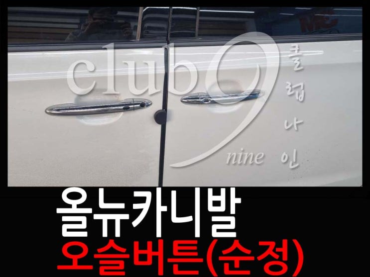 올뉴카니발 2열 도어 외캐치 오토슬라이딩 버튼 교체 작업으로 편리하게 도어 사용하기 네이버 블로그