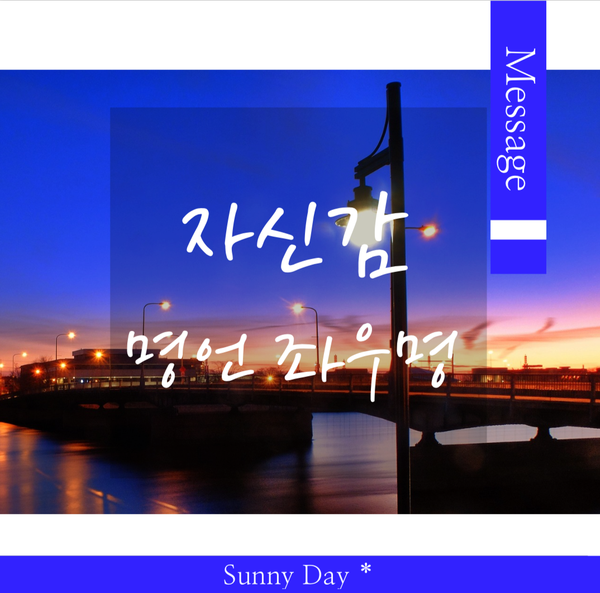 자신감에 관한 인생 명언 글귀 영어 좌우명 Best 7 네이버 블로그