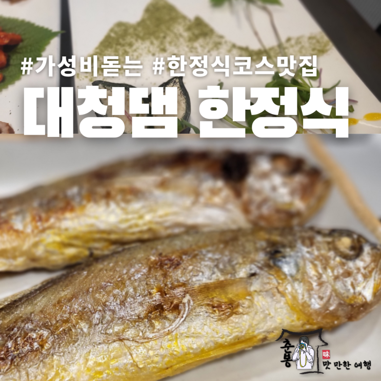 대청댐 갔다가 꼭 다녀오는 한식 코스요리 맛집 청주 마중 한정식 네이버 블로그