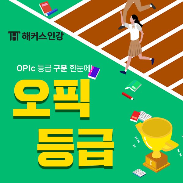오픽등급 구분 한눈에!OPIc IH 달성 꿀팁까지 : 네이버 블로그