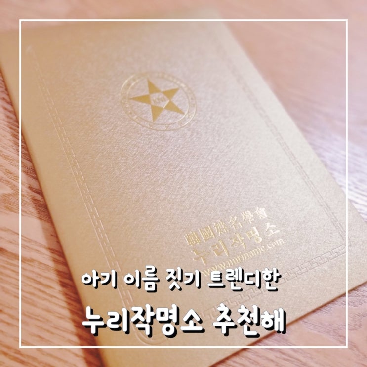 아기 이름 짓기 트렌디한 누리작명소 추천해 네이버 블로그