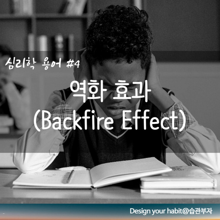 역화 효과(Backfire effect) : 네이버 블로그