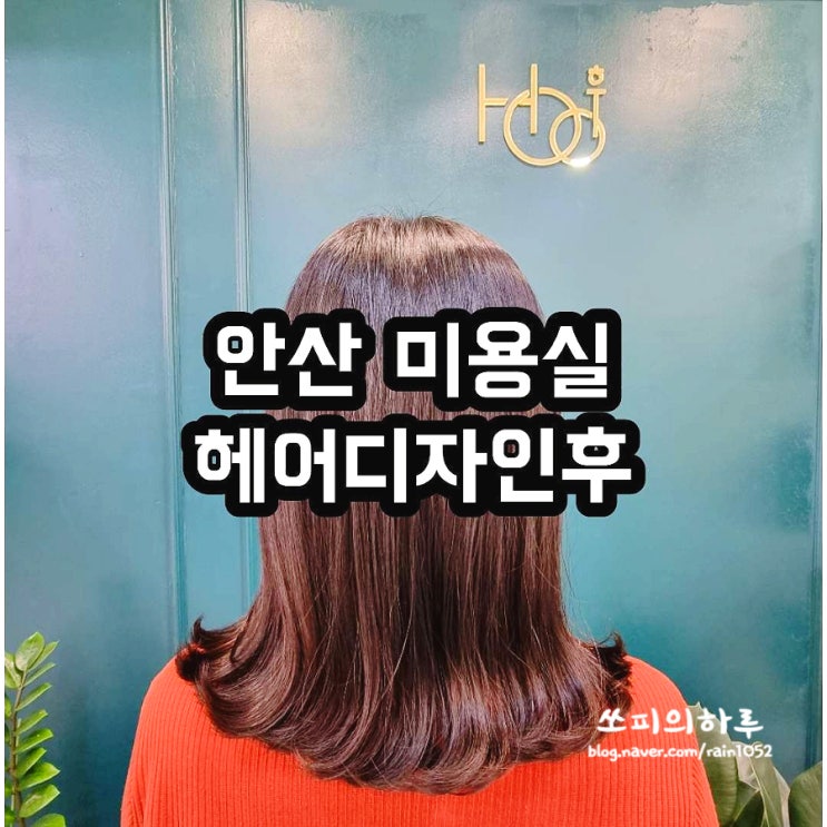 안산 미용실 헤어디자인후 상록수로데오점 볼륨매직 복구펌 네이버 블로그