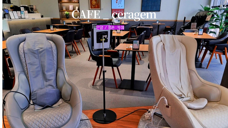 안양 평촌 세라젬 안마의자 카페 관리받고 옴 : 네이버 블로그