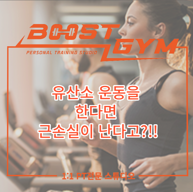 유산소 운동을 하면 근손실이 난다고 안양헬스 안양pt 비산동헬스 비산동pt 네이버 블로그
