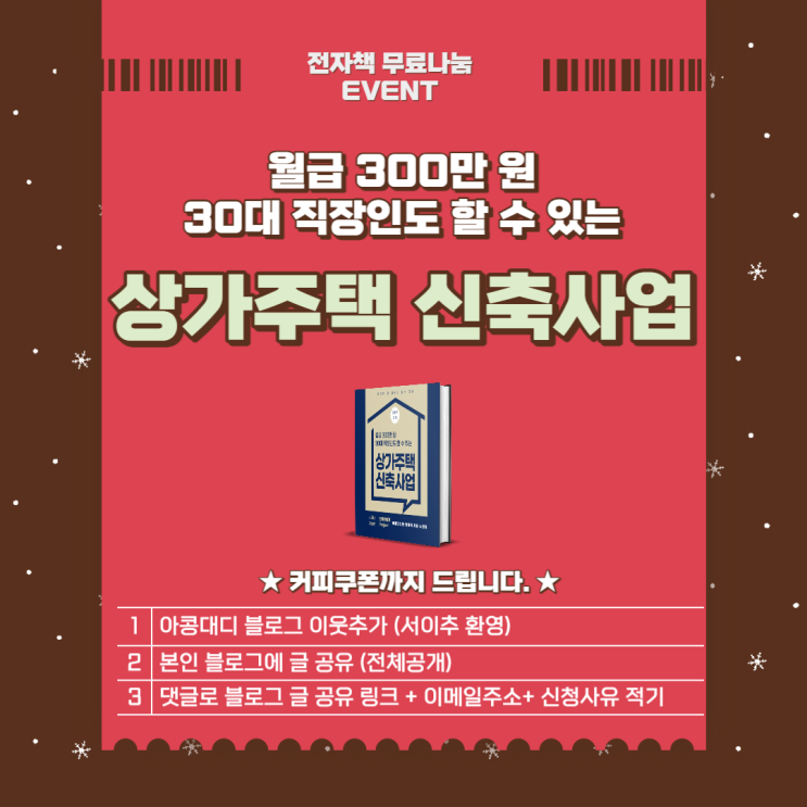 마감 월급 300만 원 30대 직장인도 할 수 있는 상가주택 신축사업 전자책 배포 네이버 블로그