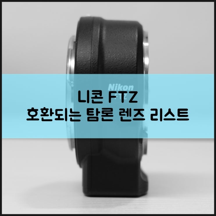 니콘 FTZ 어댑터 특징 및 Z시리즈 호환되는 탐론 렌즈 리스트 : 네이버 블로그
