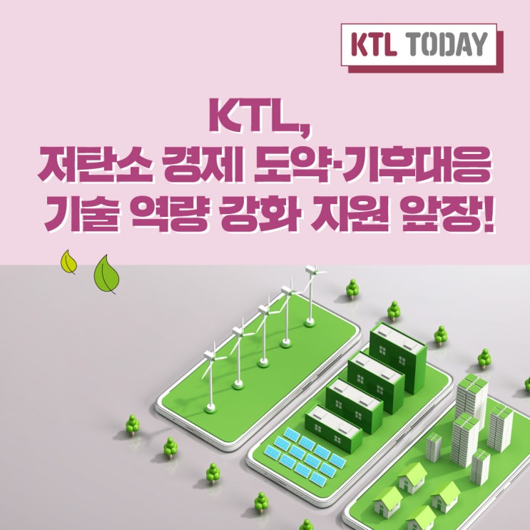 [KTL Today] KTL, 저탄소 경제 도약과 기후대응 기술 역량 강화 지원 앞장! : 네이버 블로그