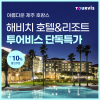 제주도 호캉스 특가 5성급 제주 해비치 호텔and리조트 7일 단독특가 수영장 시설 가격 정보 네이버 블로그