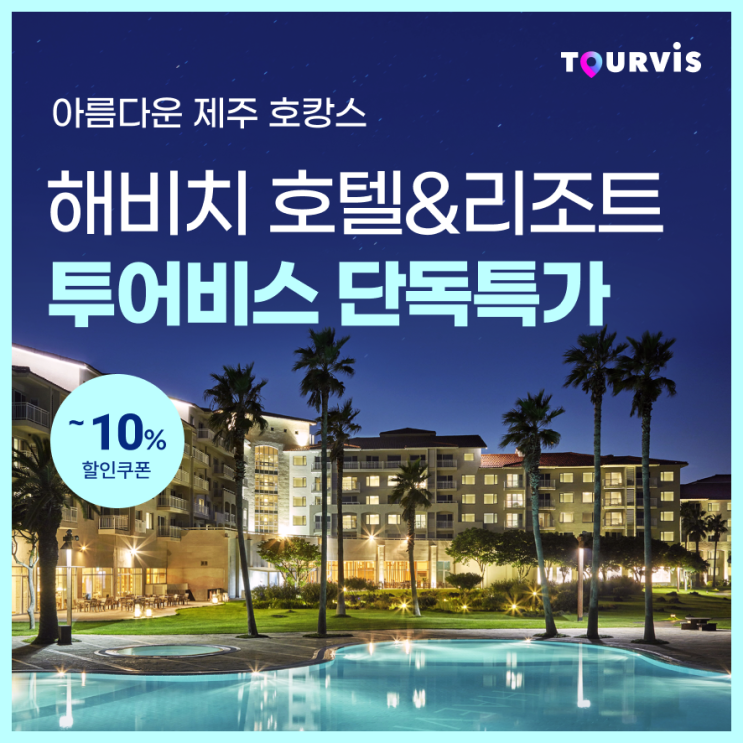 제주도 호캉스 특가 5성급 제주 해비치 호텔and리조트 7일 단독특가 수영장 시설 가격 정보 네이버 블로그