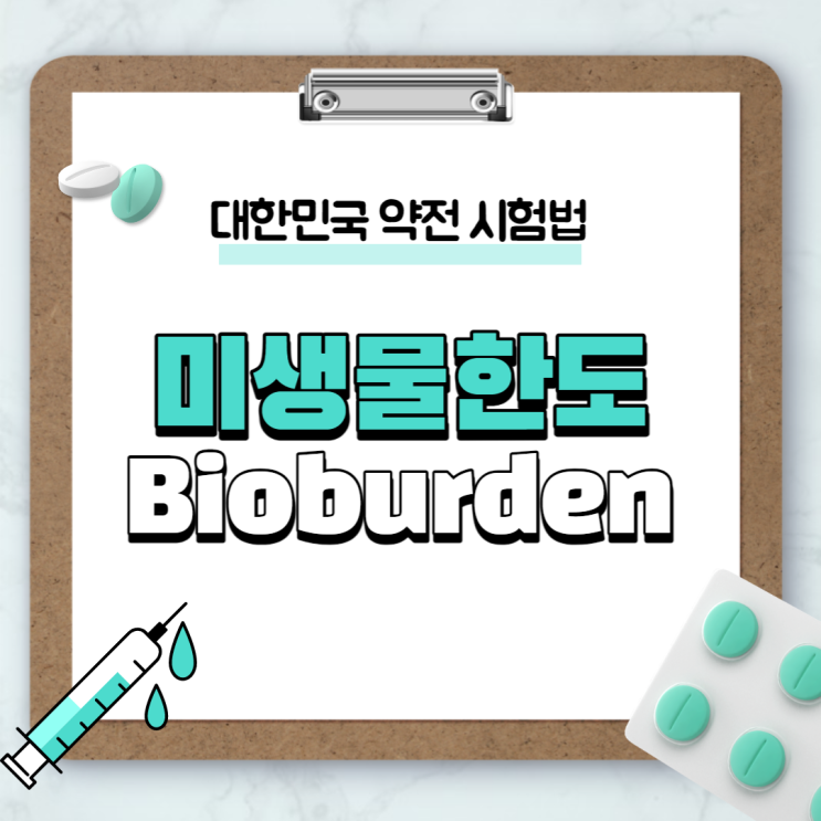 ๐๋ํ๋ฏผ๊ตญ ์ฝ์ ์ํ๋ฒ ๋ฏธ์๋ฌผํ๋ Bioburden์ํ๋ฒ โ ๊ฐ์ ๋ฐ ์๊ท ์ ์ํ ๋ค์ด๋ฒ ๋ธ๋ก๊ทธ