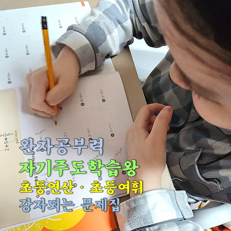 초등연산문제집 And 초등독해문제집 완자공부력 수학계산과 국어 전과목 어휘의 강자 네이버 블로그