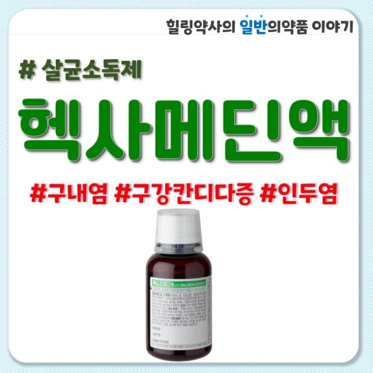 헥사메딘 가글 헥사메딘액 구내염 입병 치통 구강칸디다증 인두염 효능 효과 사용법 부작용 주의사항 가격 네이버 블로그